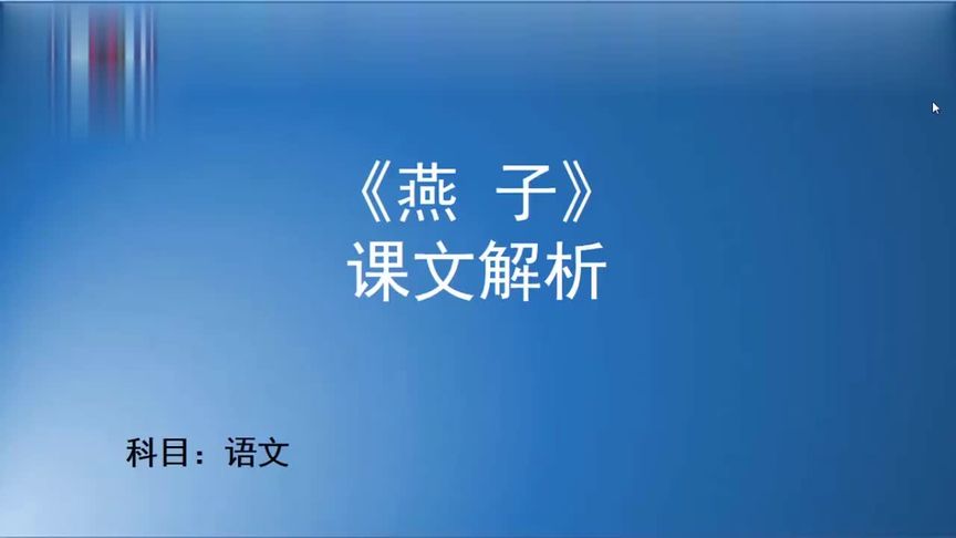 人教部编版三年级下册语文视频微课:第2课 燕子