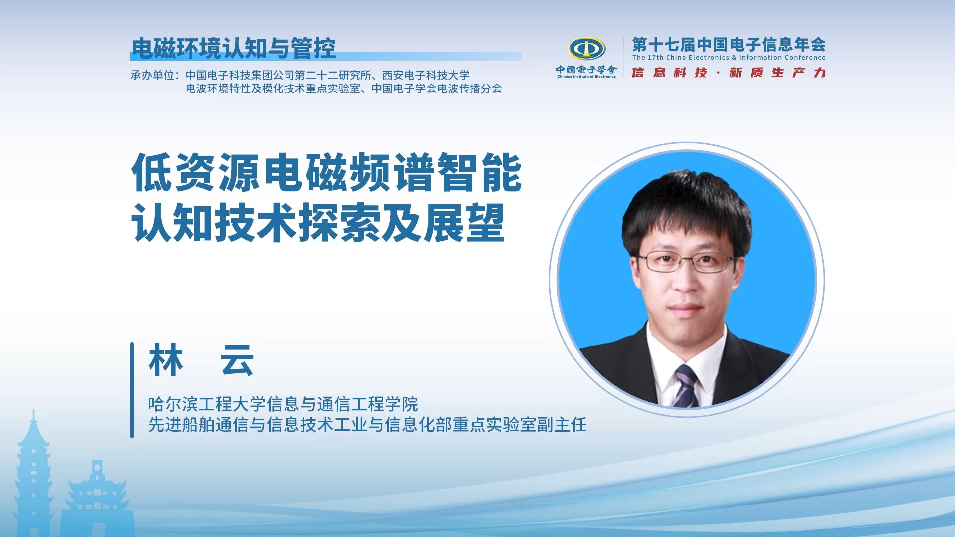 CEIC2024|哈尔滨工程大学林云:低资源电磁频谱感知技术探索及展望