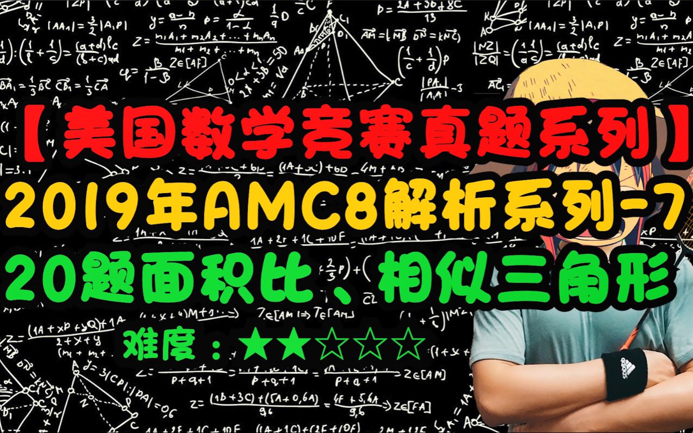 美国数学竞赛整体系列,应小朋友要求,老师详细解析:第20题