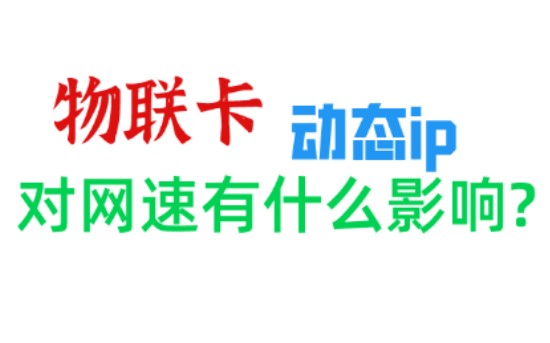 物联卡是否是动态IP对网速有什么影响?