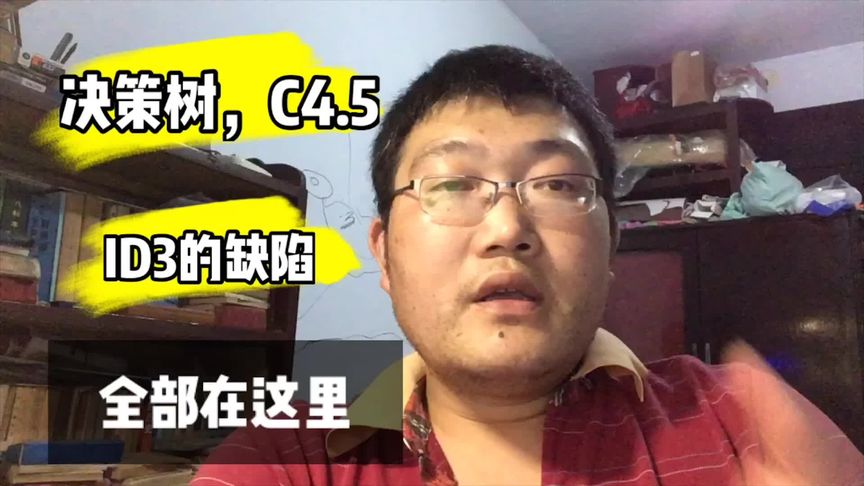 资深程序员详细讲解决策树算法,从ID3到C4.5,只差一个分母