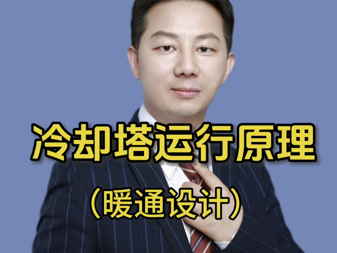 冷却塔的运行原理#冷却塔运行原理#横流式冷却塔#逆流式冷却塔#...