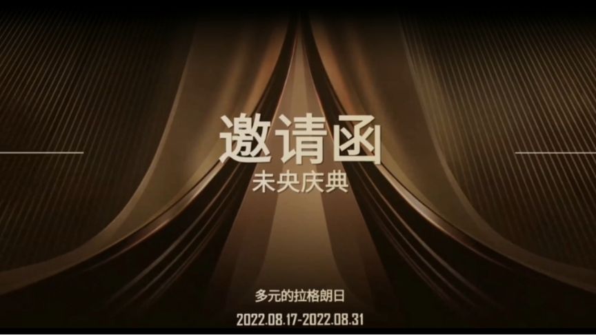 无尽的拉格朗日:未央庆典宣传片,你收到邀请函了吗?