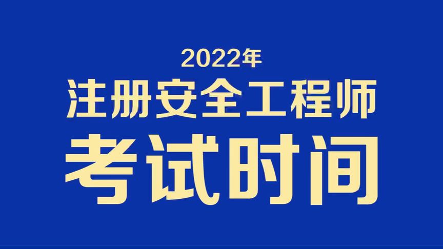 2022年注安考试时间