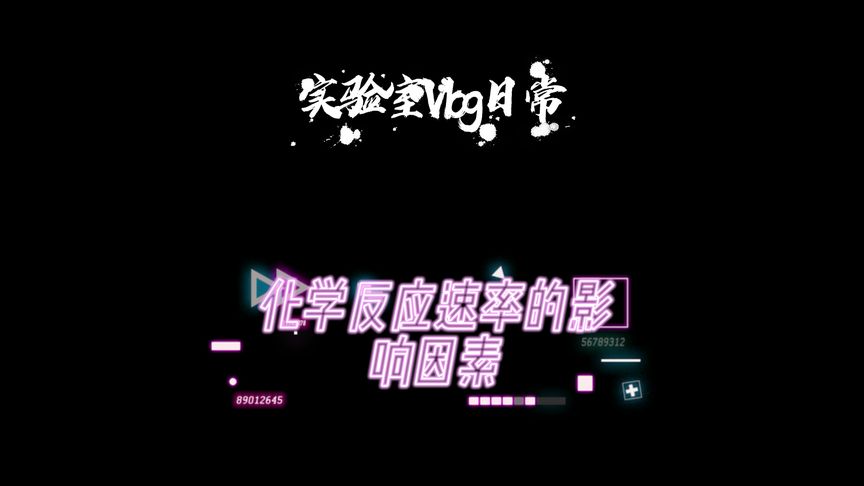 探究反应速率的影响因素#化学实验 #实验室日常#实验室 #实验