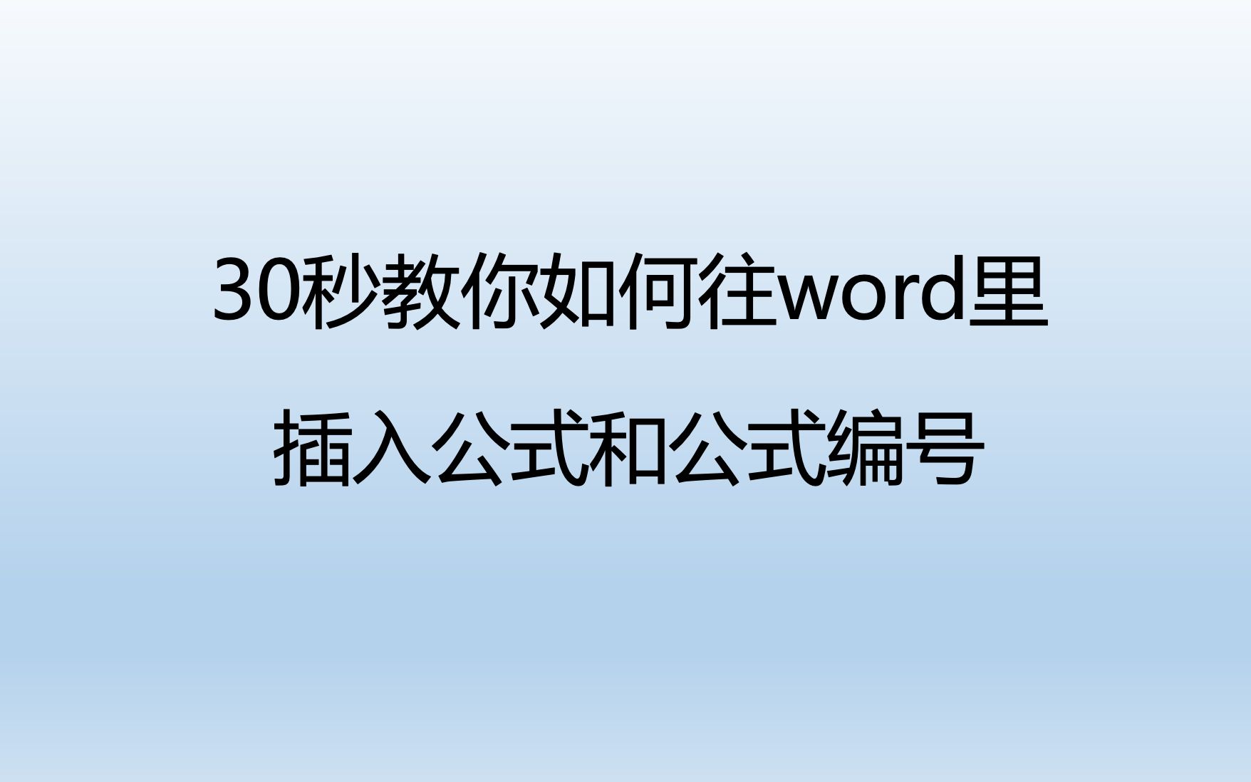 30秒教你如何在word里插入公式和公式编号