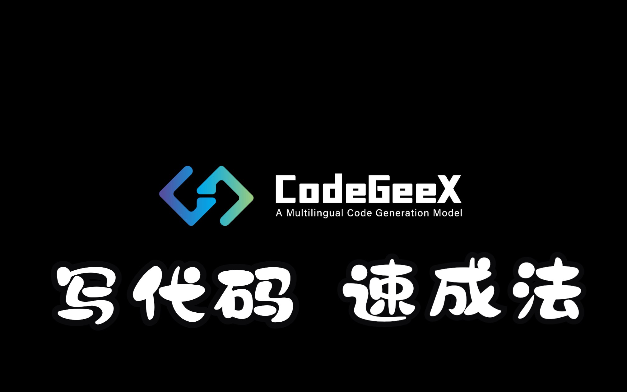 AI 代码模型原理解析,国产平替Copilot