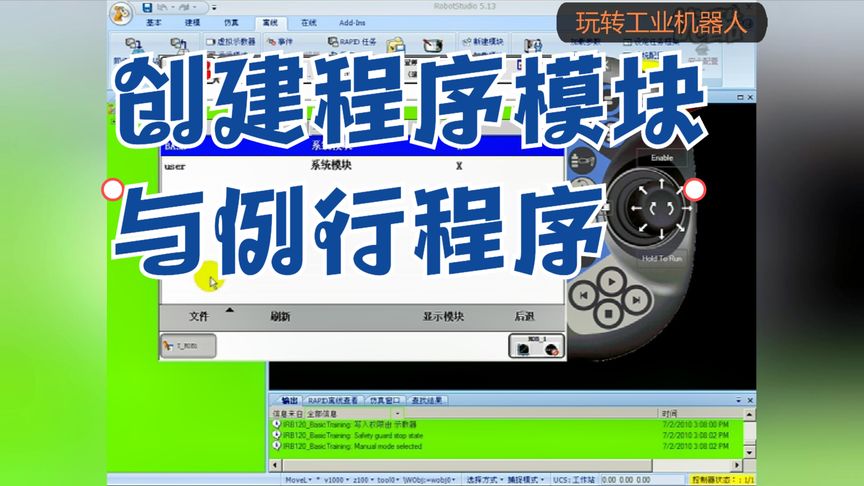 ABB机器人创建程序模块与例行程序