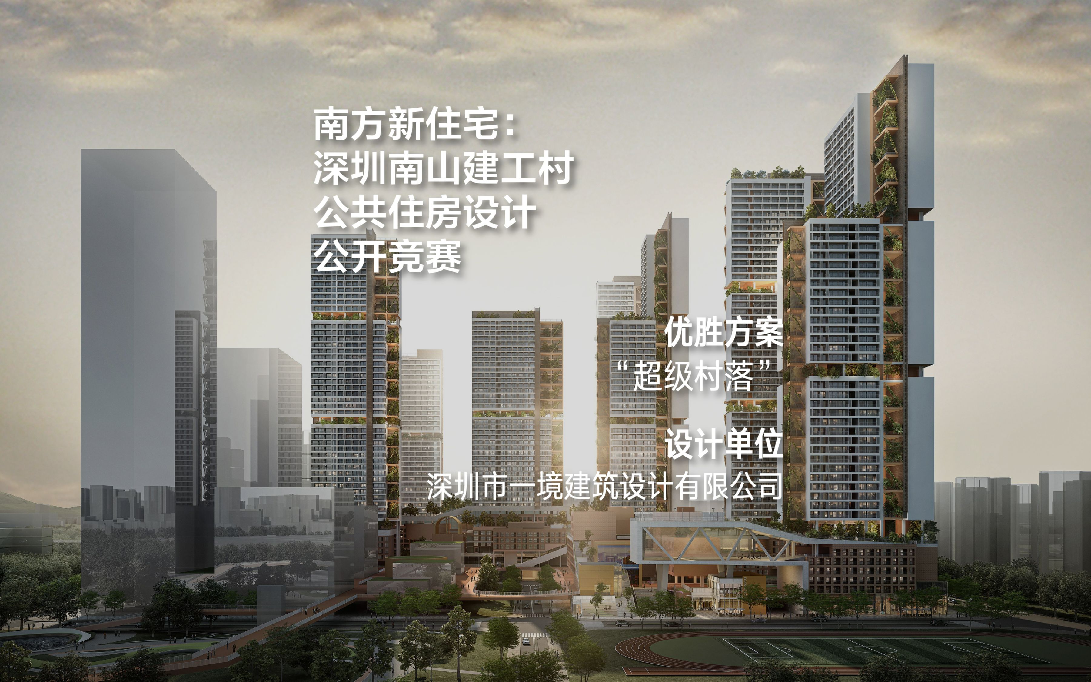 优胜方案:深圳南山建工村公共住房设计公开竞赛|一境建筑设计