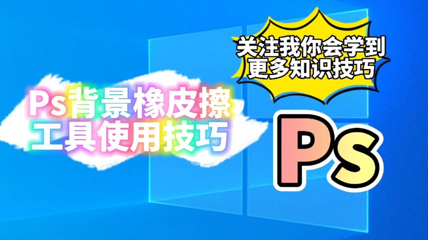 Ps背景橡皮擦工具使用技巧。#ps #ps教程 #ps教学