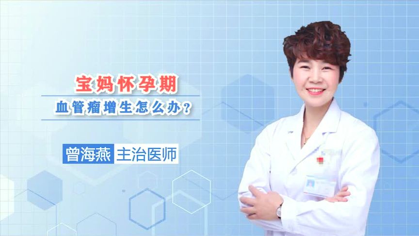 宝妈怀孕期间长了血管瘤,怎么处理才是对的?