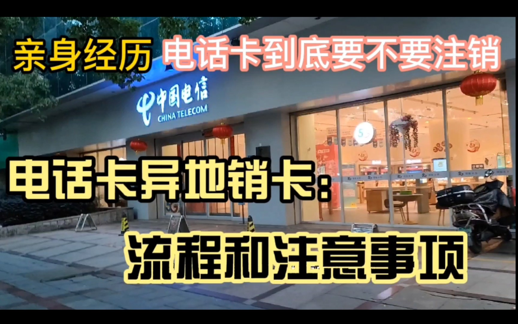 「电话销卡」电话卡要不要注销?up主倾述电话卡异地销卡流程和注意...
