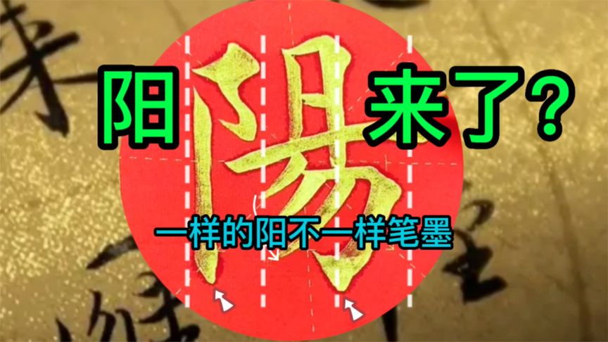 阳来了!毛笔书法阳字2种写法,横竖撇捺点,练字笑对小阳人