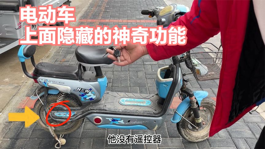 电动车上隐藏的一个防盗功能你知道吗?学会后再不怕电动车被偷了