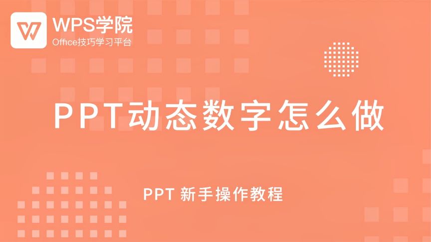 PPT 动态数字怎么做