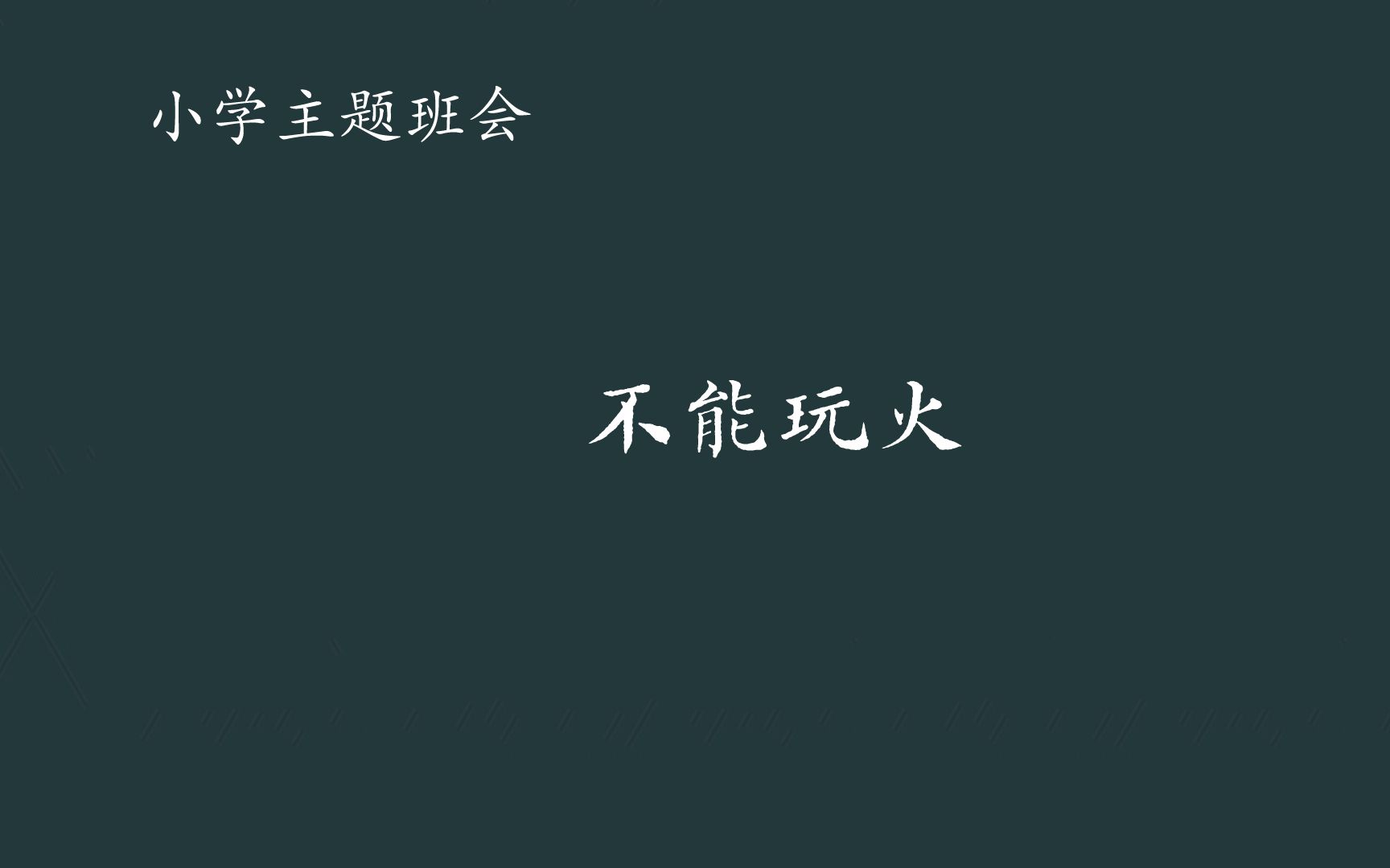 【小学主题班会】不能玩火(含教案课件)