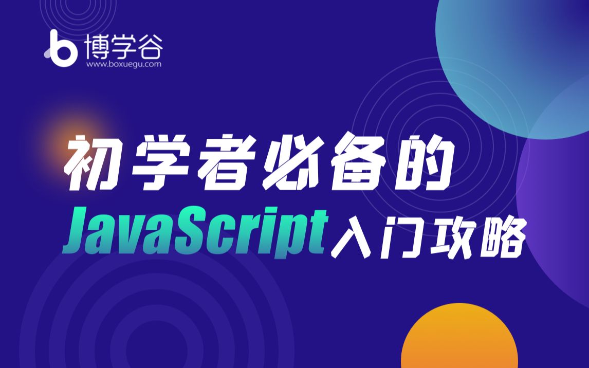 最新JavaScript入门攻略初学者必备!/前端/入门/JS