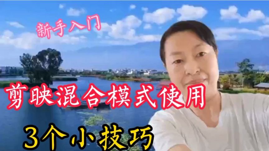 新手入门 分享剪映里混合模式点使用方法 3个小技巧