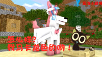 我的世界:这动物吃什么颜色的食物就变什么颜色,真厉害啊!