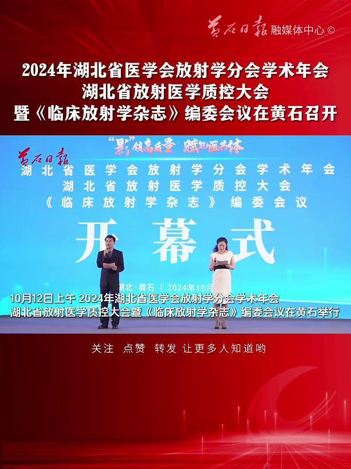 ...2024年湖北省医学会放射学分会学术年会、湖北省放射医学质控大会...