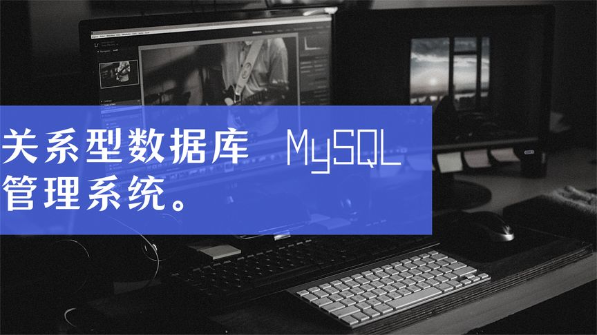 MySQL:关系型数据库管理系统—17_MySQL_DDL_操作表的案例实现