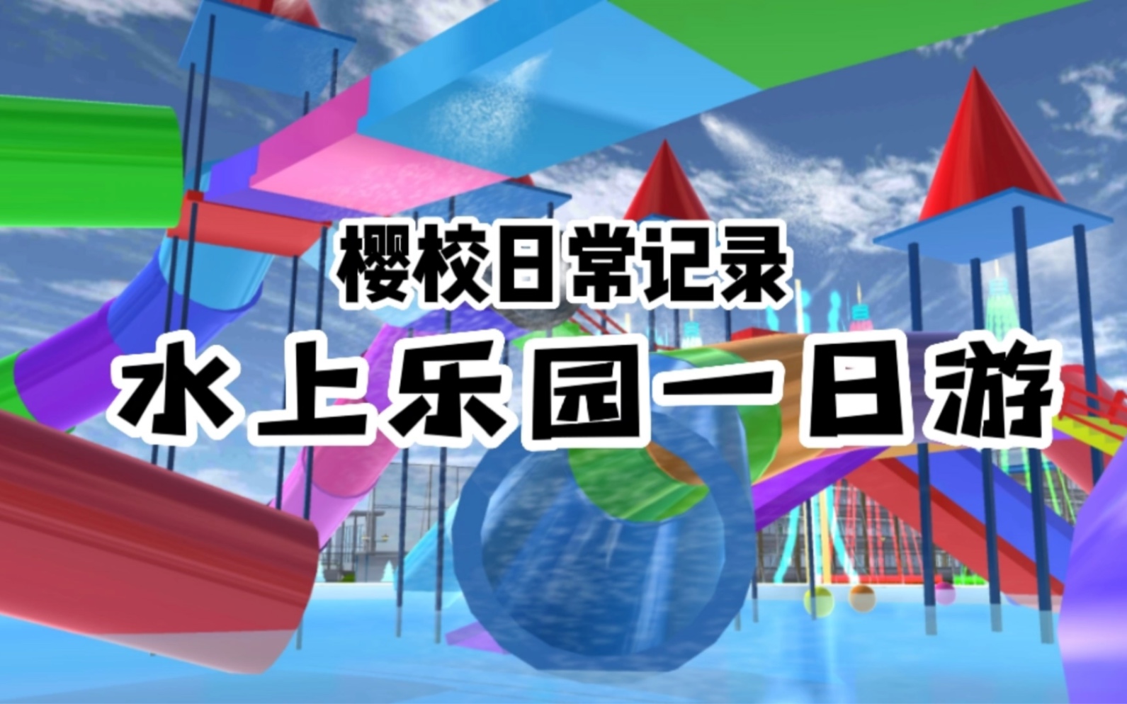 樱花校园模拟器:樱校暑假日常,打卡拥有超多滑梯的水上乐园
