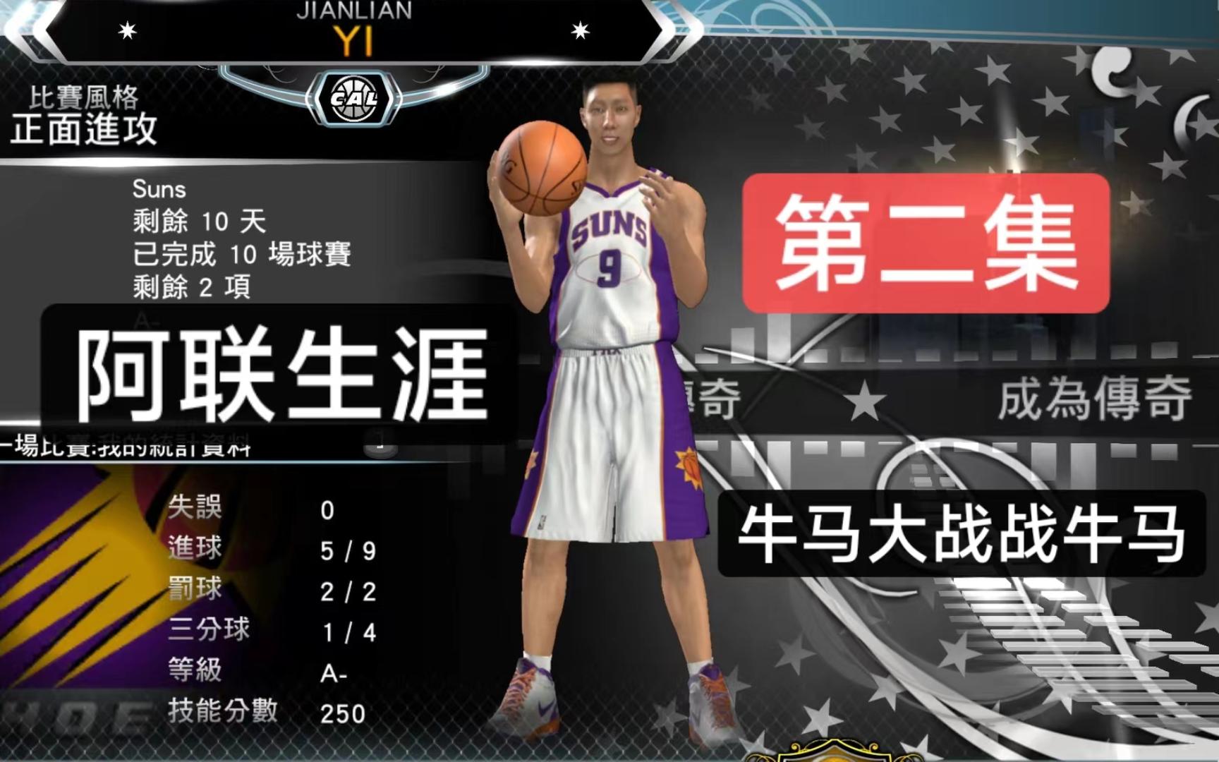 【NBA2K13】阿联生涯模拟第二集:胜石佛虐天王易帝大战牛马,可替补...