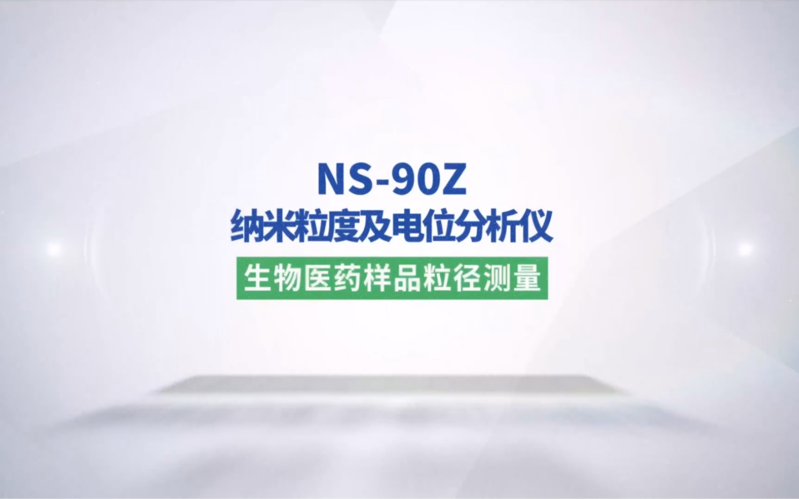 【实操课堂】NS-90Z纳米粒度电位分析仪测试生物医药样品纳米粒径...