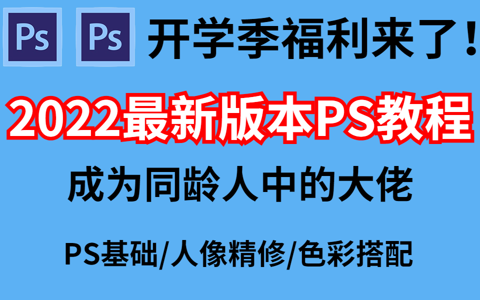 【PS教程】开学季福利!2022全新版本PS九月份教程!零基础手把手教...