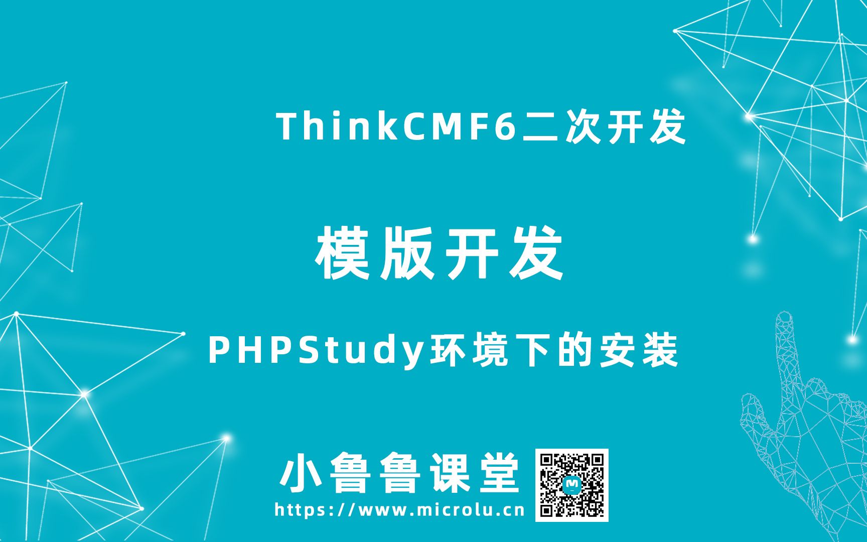 ThinkCMF6-安装、使用、模版开发以及二次开发