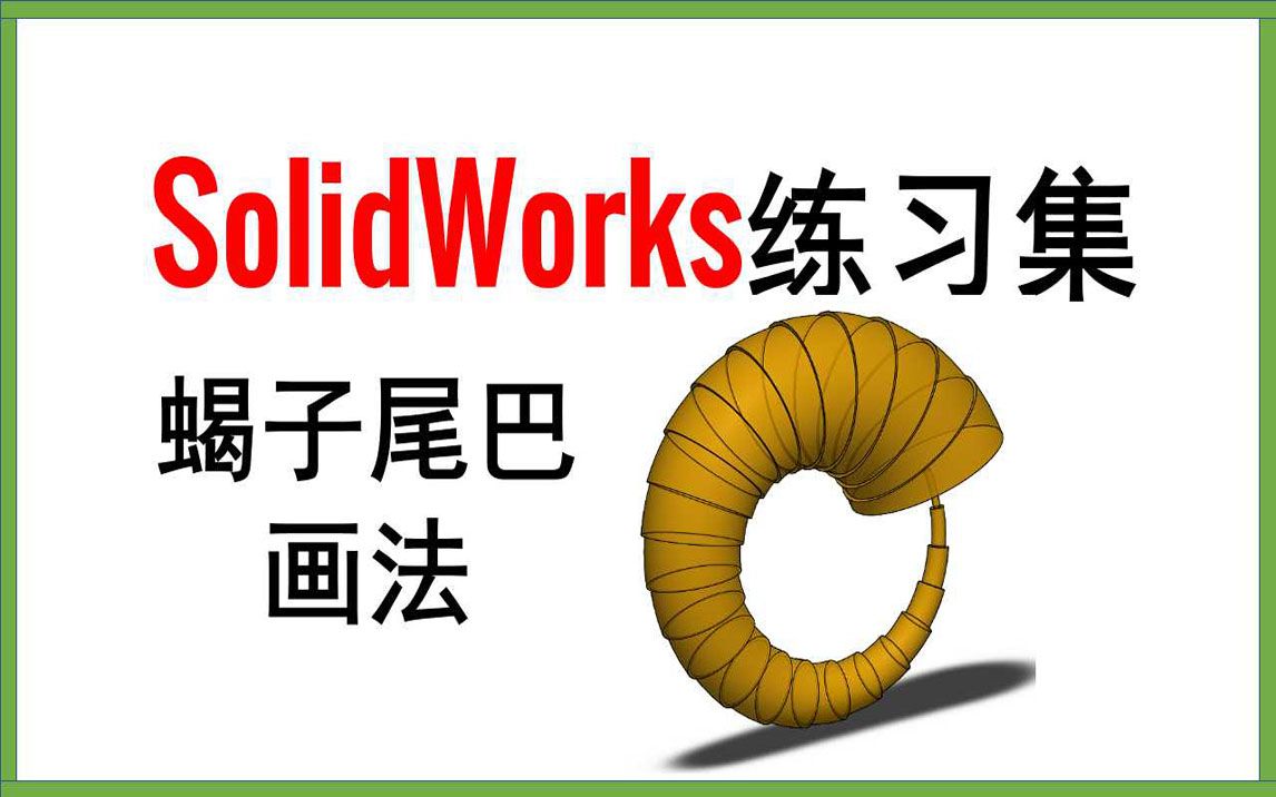 SolidWorks练习之蝎子尾巴画法 变化增量的阵列 简单