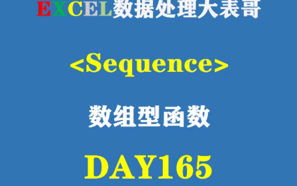 165表格数组生成函数sequence入门分享鸭