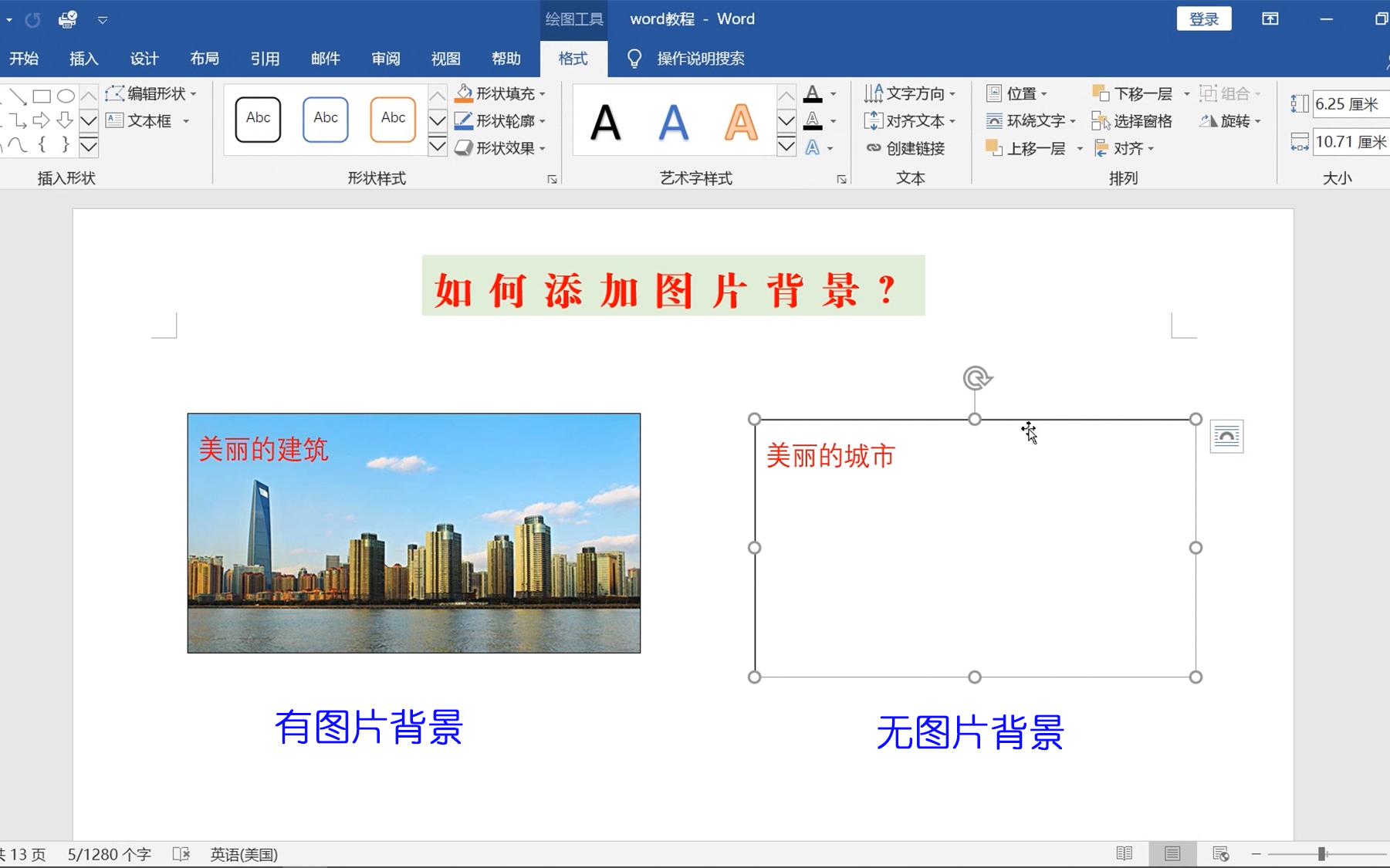 将图片设置为word文本框的背景,把文字打在背景图上,美观有个性
