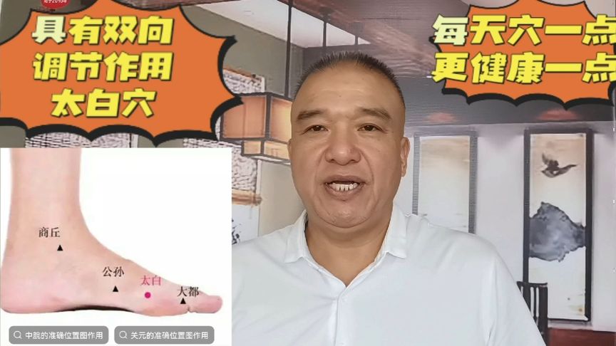 具有双向调节作用——太白穴