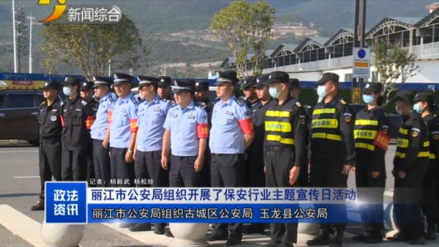 丽江市公安局组织开展保安行业主题宣传日活动