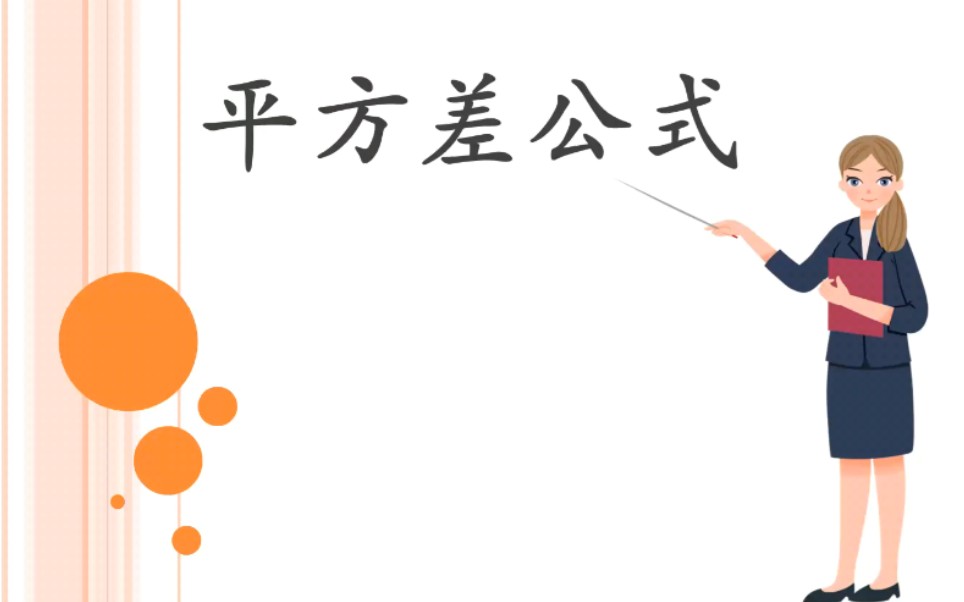 初中数学,平方差公式