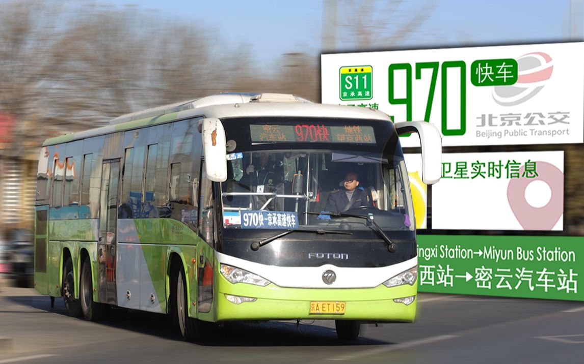 ...970路京承高速快车(地铁望京西站→密云汽车站)全程第一视角POV