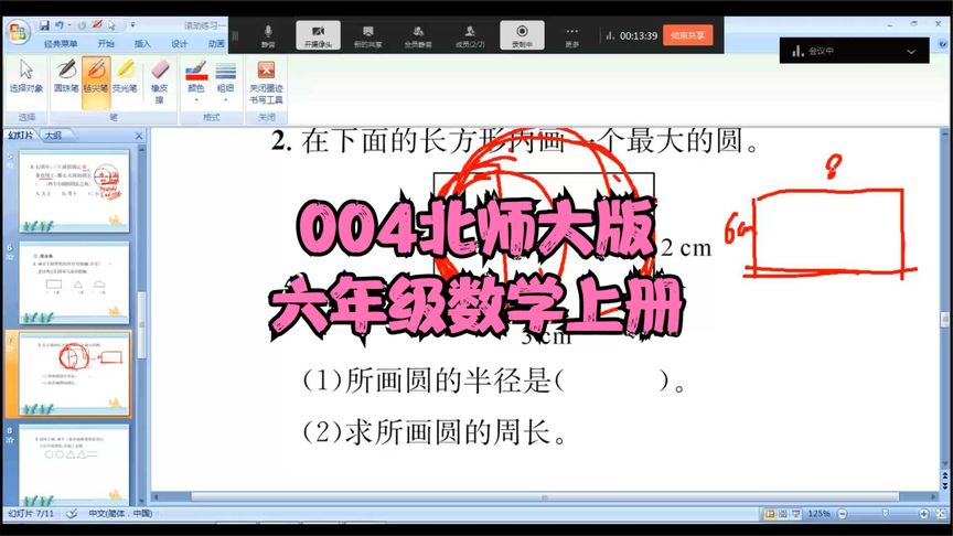 004北师大版数学六年级上册在线一对一教学课程