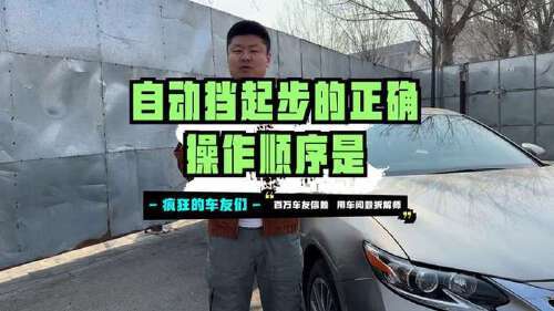 别再毁车了!自动挡起步正确顺序,90%的人都做错了