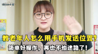 教老年人怎么用手机发送位置?简单好操作,不用再害怕迷路了