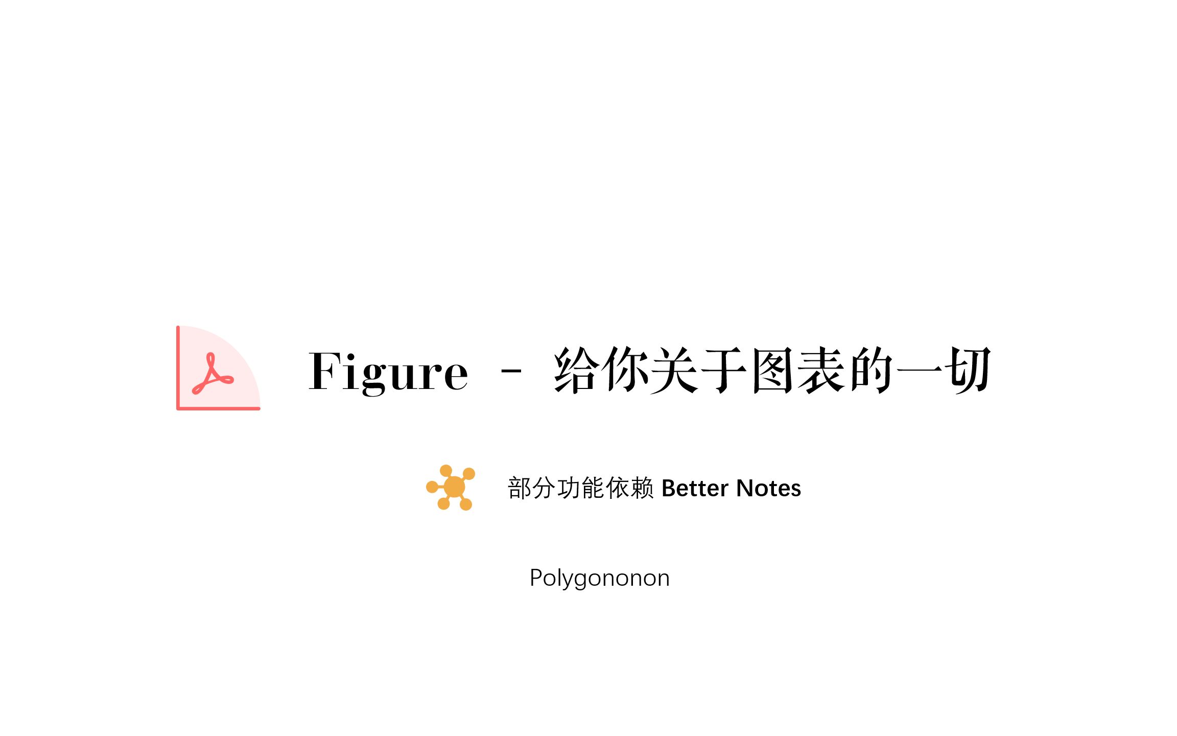 Zotero Figure - 关于图表的一切