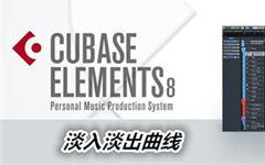 Cubase8教程34 淡入淡出曲线
