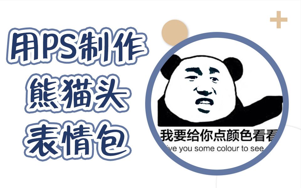 用PS制作沙雕熊猫头表情包 快速上手的表情包制作教程