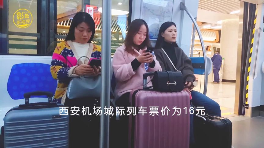 试乘西安咸阳国际机场城际铁路 票价全程16元 到底旅客多不多