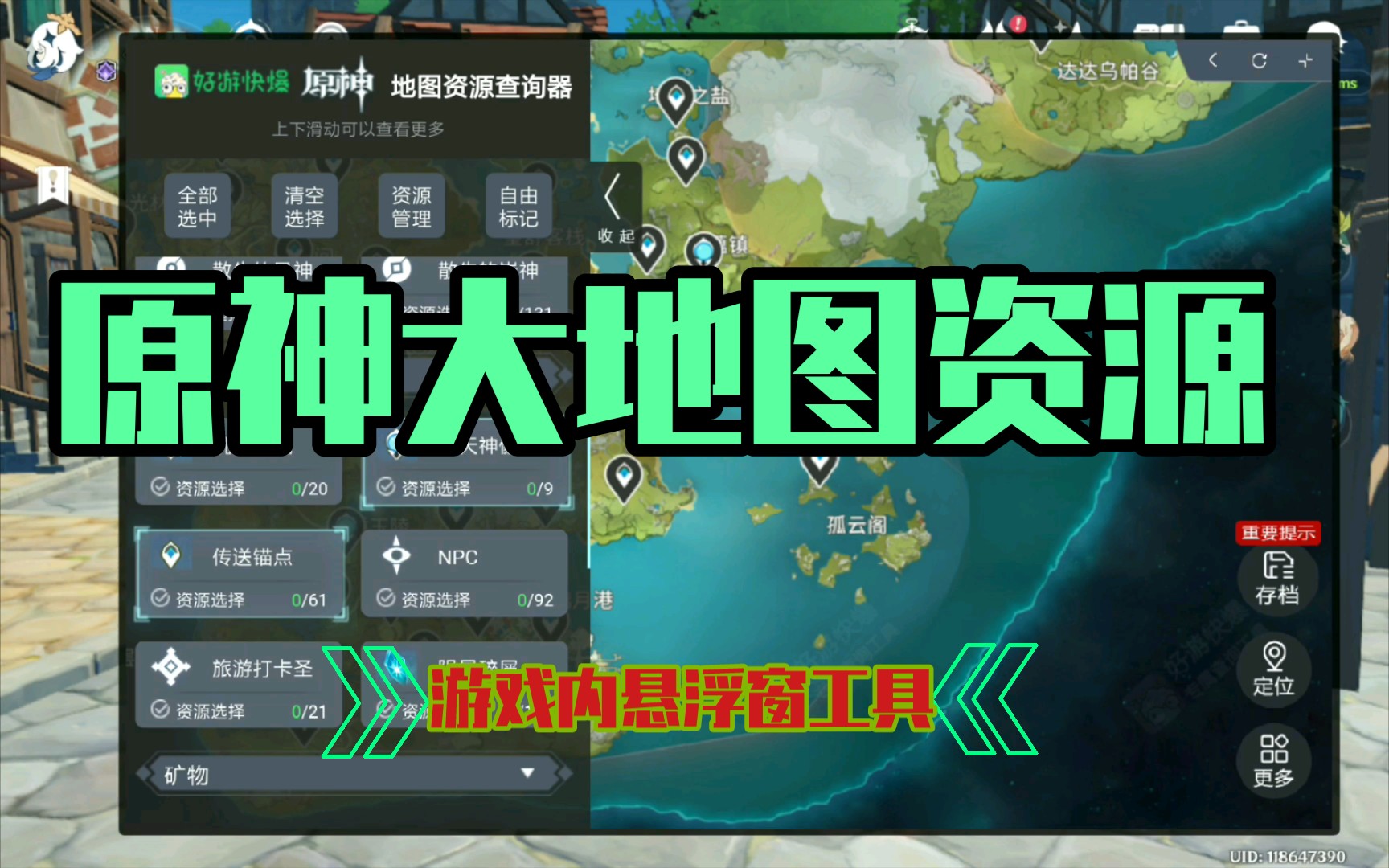 【原神必备工具】手机党福音,大地图资源悬浮窗工具,游戏内可用!