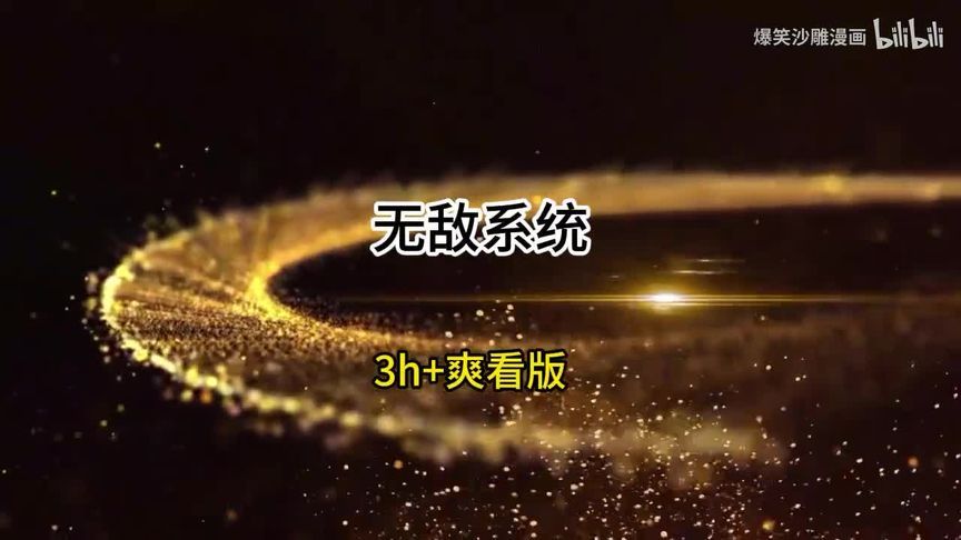 3小时。无敌系统,成为村子第一个修士!