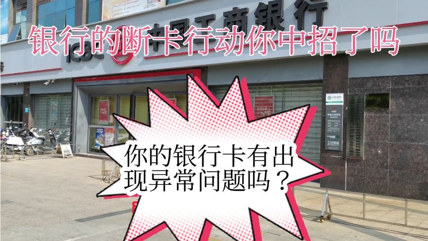 银行的断卡行动你中招了吗?