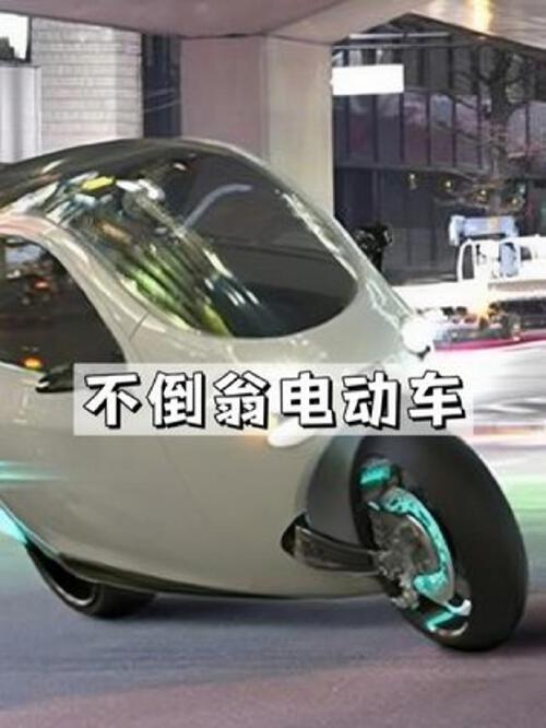 永远撞不倒的两轮电动车,有多神奇