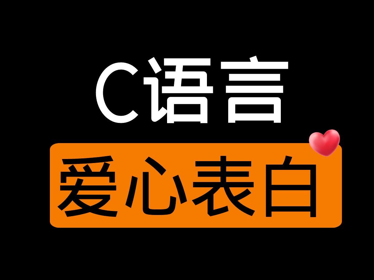 如何使用50行C语言代码打造爱心表白