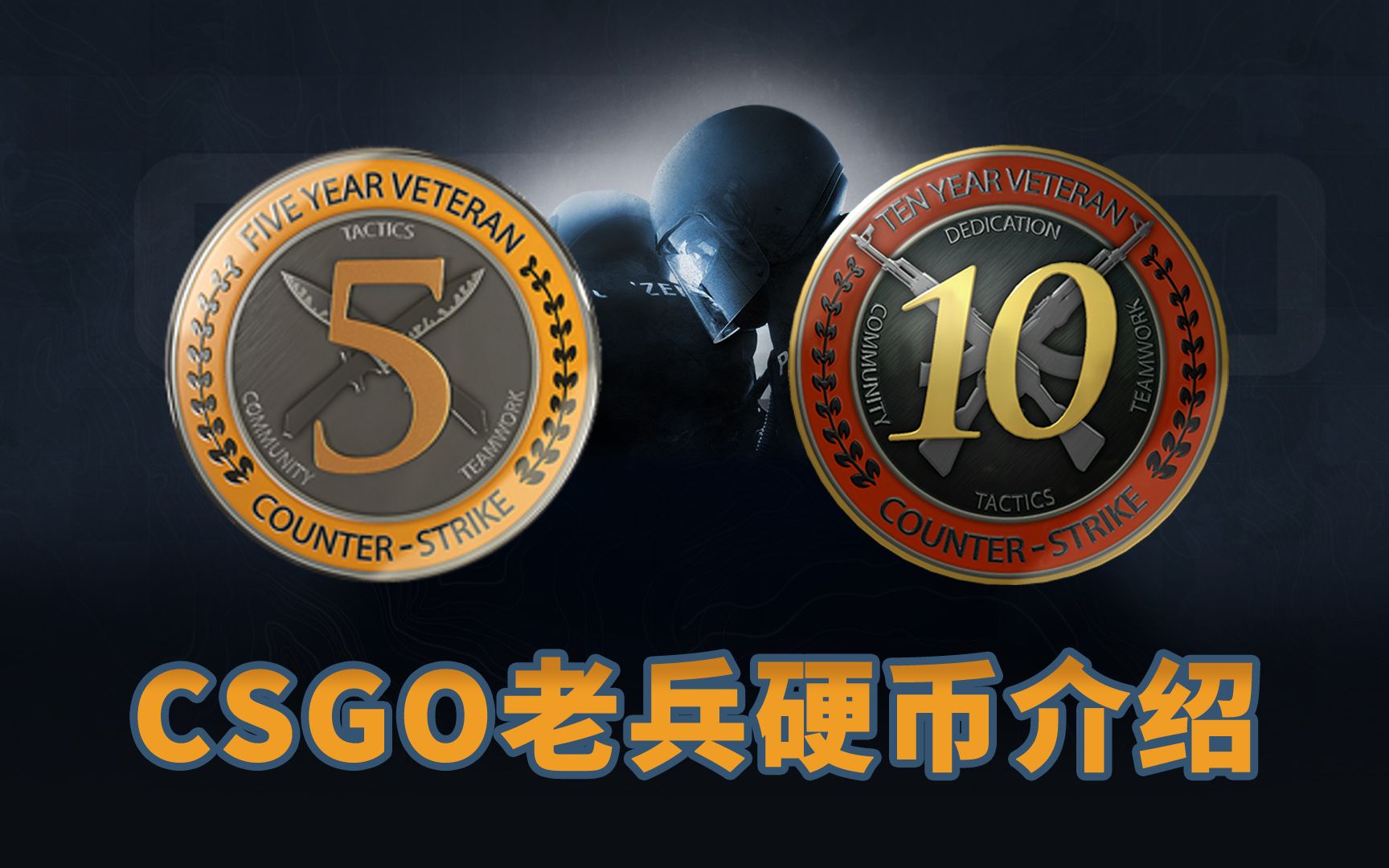 5年、10年、15年?CSGO老兵硬币介绍_电子竞技热门视频